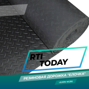 Резиновая дорожка Елочка для помещейний